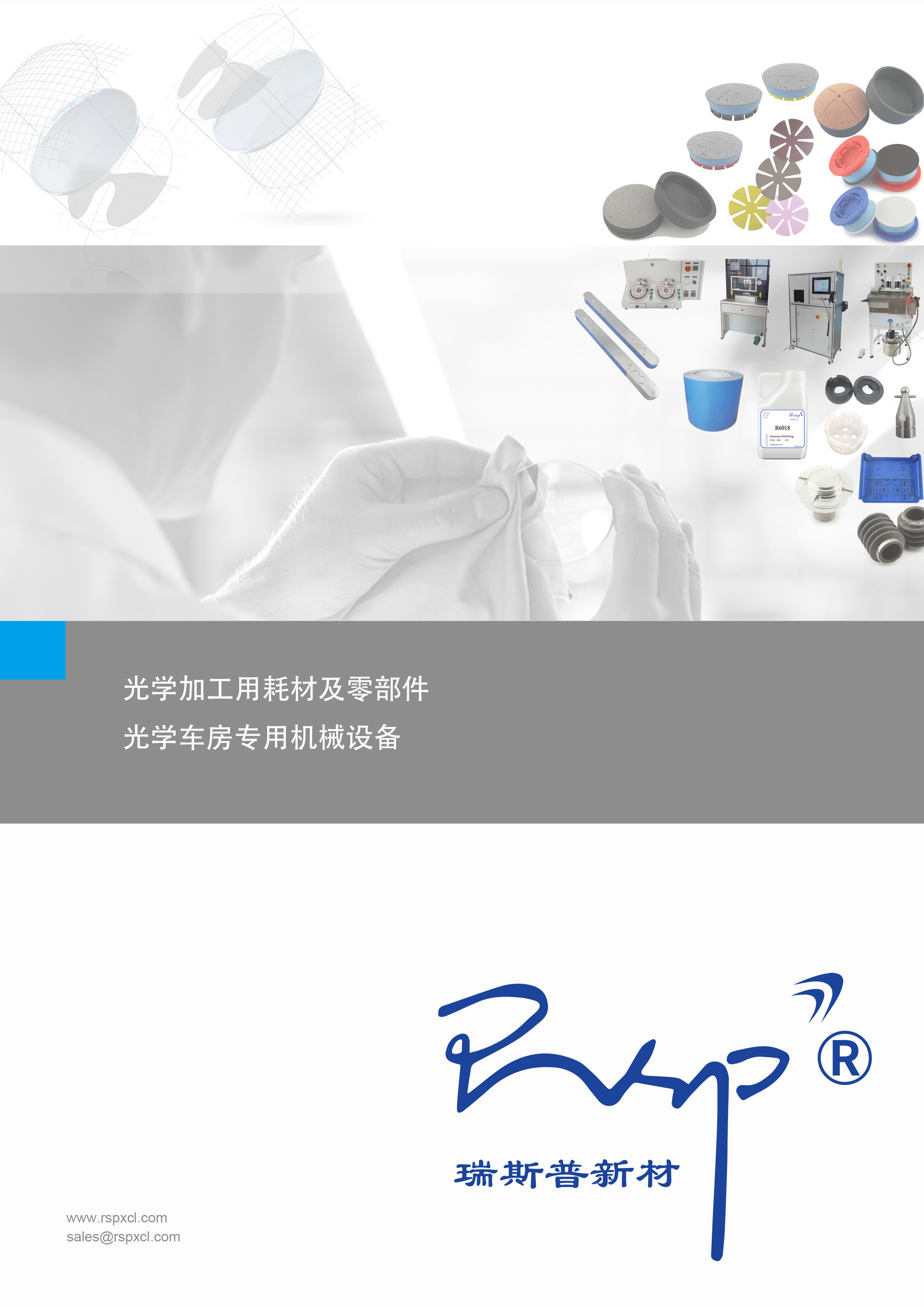 瑞斯普先进-公司介绍